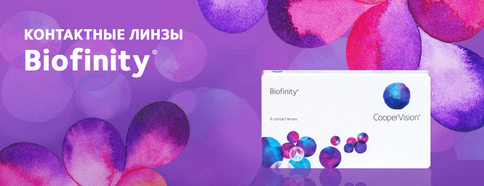 Контактные линзы на месяц Biofinity (6 шт.) купить в Екатеринбурге по ...